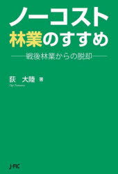 荻大陸／著本詳しい納期他、ご注文時はご利用案内・返品のページをご確認ください出版社名日本林業調査会出版年月2022年02月サイズ221P 19cmISBNコード9784889652697理学 農学 林業ノーコスト林業のすすめ 戦後林業からの...