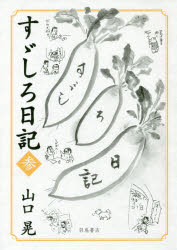山口晃／画本詳しい納期他、ご注文時はご利用案内・返品のページをご確認ください出版社名羽鳥書店出版年月2018年02月サイズ151P 26cmISBNコード9784904702697教養 ライトエッセイ コミックエッセイすゞしろ日記 3スズシ...