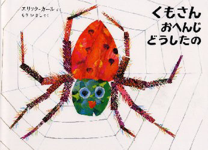 エリック＝カール／さく もりひさし／やく本詳しい納期他、ご注文時はご利用案内・返品のページをご確認ください出版社名偕成社出版年月1985年11月サイズ1冊 22×30cmISBNコード9784033282701児童 創作絵本 世界の絵本くも...