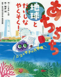 こさかしほ／作 モノガタリラボ／作 坂井治／絵 神奈川県立生命の星・地球博物館／監修本詳しい納期他、ご注文時はご利用案内・返品のページをご確認ください出版社名講談社出版年月2026年02月サイズ39P 24cmISBNコード97840654...