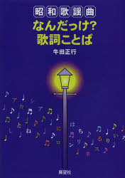 牛田正行／著本詳しい納期他、ご注文時はご利用案内・返品のページをご確認ください出版社名展望社出版年月2013年12月サイズ254P 21cmISBNコード9784885462702芸術 音楽 音楽その他昭和歌謡曲なんだっけ?歌詞ことばシヨウ...