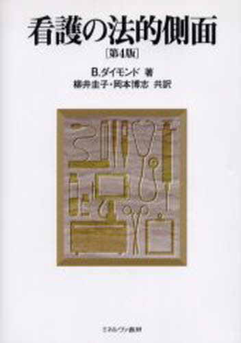 B.ダイモンド／著 柳井圭子／共訳 岡本博志／共訳本詳しい納期他、ご注文時はご利用案内・返品のページをご確認ください出版社名ミネルヴァ書房出版年月2006年05月サイズ376P 22cmISBNコード9784623042708看護学 基礎看...