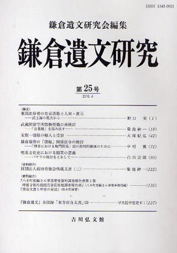鎌倉遺文研究会／編集本詳しい納期他、ご注文時はご利用案内・返品のページをご確認ください出版社名鎌倉遺文研究会出版年月2010年04月サイズ181P 21cmISBNコード9784642092708人文 日本史 日本中世史鎌倉遺文研究 第25...