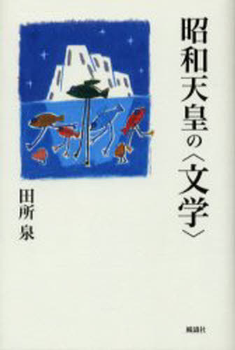 田所泉／著本詳しい納期他、ご注文時はご利用案内・返品のページをご確認ください出版社名風涛社出版年月2005年09月サイズ310P 20cmISBNコード9784892192708文芸 エッセイ エッセイ昭和天皇の〈文学〉シヨウワ テンノウ ...