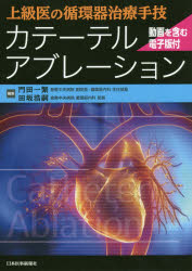 門田一繁／編集 田坂浩嗣／編集本詳しい納期他、ご注文時はご利用案内・返品のページをご確認ください出版社名日本医事新報社出版年月2019年08月サイズ202P 26cmISBNコード9784784962709医学 臨床医学内科系 循環器一般カ...