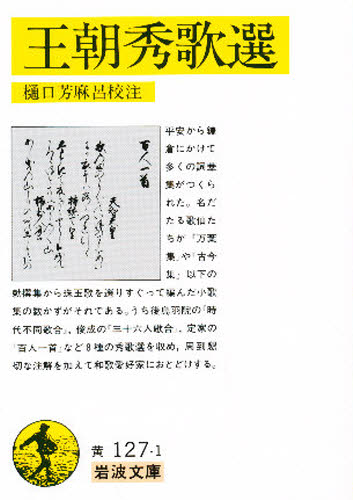 樋口芳麻呂／校注岩波文庫 30-127-1本詳しい納期他、ご注文時はご利用案内・返品のページをご確認ください出版社名岩波書店出版年月2017年08月サイズ333P 15cmISBNコード9784003012710文庫 学術・教養 岩波文庫王...