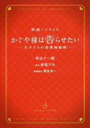 赤坂アカ／原作 徳永友一／映画脚本 羊山十一郎／著集英社オレンジ文庫 ひ4-1本詳しい納期他、ご注文時はご利用案内・返品のページをご確認ください出版社名集英社出版年月2019年09月サイズ224P 15cmISBNコード9784086802...