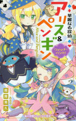 南房秀久／著 あるや／イラスト小学館ジュニア文庫 ジな-2-12本詳しい納期他、ご注文時はご利用案内・返品のページをご確認ください出版社名小学館出版年月2018年12月サイズ190P 18cmISBNコード9784092312722児童 児...