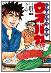 さとう 輝 画九十九 森 原作NICHIBUN COMICS本[コミック]詳しい納期他、ご注文時はご利用案内・返品のページをご確認ください出版社名日本文芸社出版年月2020年08月サイズISBNコード9784537142730コミック 青年...