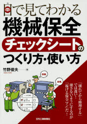 竹野俊夫／著本詳しい納期他、ご注文時はご利用案内・返品のページをご確認ください出版社名日刊工業新聞社出版年月2014年07月サイズ189P 26cmISBNコード9784526072741工学 機械工学 機械工学一般目で見てわかる機械保全チ...
