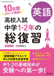 本詳しい納期他、ご注文時はご利用案内・返品のページをご確認ください出版社名旺文社出版年月2026年03月サイズ47P 26cmISBNコード9784010222751中学学参 教科別問題集 英語高校入試中学1・2年の総復習英語 10日間スピ...
