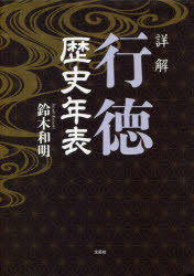 鈴木和明／著本詳しい納期他、ご注文時はご利用案内・返品のページをご確認ください出版社名文芸社出版年月2018年09月サイズ694P 22cmISBNコード9784286192758人文 日本史 日本史一般詳解行徳歴史年表シヨウカイ ギヨウト...