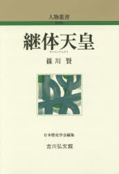 篠川賢／著人物叢書 新装版 通巻283本詳しい納期他、ご注文時はご利用案内・返品のページをご確認ください出版社名吉川弘文館出版年月2016年02月サイズ247P 19cmISBNコード9784642052764人文 日本史 日本史その他継体...