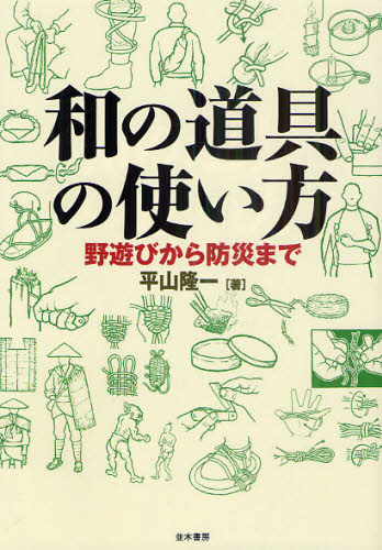 平山隆一／著本詳しい納期他、ご注文時はご利用案内・返品のページをご確認ください出版社名並木書房出版年月2011年07月サイズ191P 21cmISBNコード9784890632770趣味 アウトドア アウトドアライフ和の道具の使い方 野遊び...
