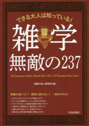 話題の達人倶楽部／編本詳しい納期他、ご注文時はご利用案内・返品のページをご確認ください出版社名青春出版社出版年月2019年02月サイズ375P 19cmISBNコード9784413112772教養 雑学・知識 雑学できる大人は知っている!雑...