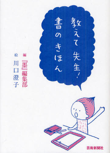 『墨』編集部／編 川口澄子／絵本詳しい納期他、ご注文時はご利用案内・返品のページをご確認ください出版社名芸術新聞社出版年月2011年07月サイズ213P 22cmISBNコード9784875862772芸術 書道 書道技法教えて先生!書のき...