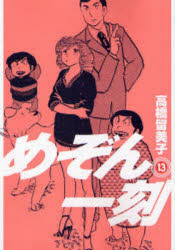 高橋留美子ビッグコミックス本[コミック]詳しい納期他、ご注文時はご利用案内・返品のページをご確認ください出版社名小学館出版年月2007年09月サイズISBNコード9784091812780コミック 青年（一般） 小学館 ビッグC新装版 めぞ...