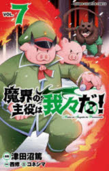 津田沼篤／漫画 西修／原案 コネシマ／原作監修SHONEN CHAMPION COMICS本[コミック]詳しい納期他、ご注文時はご利用案内・返品のページをご確認ください出版社名秋田書店出版年月2021年11月サイズ1冊 18cmISBNコー...