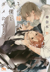 神奈木智／著幻冬舎ルチル文庫 か1-39本詳しい納期他、ご注文時はご利用案内・返品のページをご確認ください出版社名幻冬舎コミックス出版年月2014年11月サイズ215P 15cmISBNコード9784344832794文庫 ティーンズ・少女...