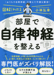 小林弘幸／著図解だからわかる本詳しい納期他、ご注文時はご利用案内・返品のページをご確認ください出版社名興陽館出版年月2021年09月サイズ125P 21cmISBNコード9784877232795生活 家庭医学 メンタルヘルス部屋で自律神経...