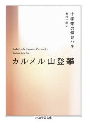 十字架の聖ヨハネ／著 奥村一郎／訳ちくま学芸文庫 ヨ22-1本詳しい納期他、ご注文時はご利用案内・返品のページをご確認ください出版社名筑摩書房出版年月2025年01月サイズ590P 15cmISBNコード9784480512796文庫 学術...