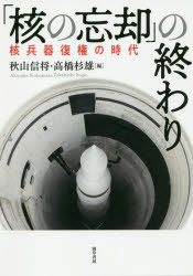 秋山信将／編 高橋杉雄／編本詳しい納期他、ご注文時はご利用案内・返品のページをご確認ください出版社名勁草書房出版年月2019年06月サイズ252P 22cmISBNコード9784326302802社会 政治 国際政治「核の忘却」の終わり 核...