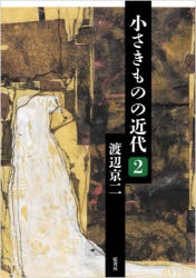渡辺京二／著本詳しい納期他、ご注文時はご利用案内・返品のページをご確認ください出版社名弦書房出版年月2024年02月サイズ367P 22cmISBNコード9784863292802文芸 日本文学 文学小さきものの近代 2チイサキ モノ ノ ...