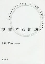 田中宏／編著本詳しい納期他、ご注文時はご利用案内・返品のページをご確認ください出版社名晃洋書房出版年月2020年03月サイズ251P 22cmISBNコード9784771032804経済 経済 経済学その他協働する地域キヨウドウ スル チイ...