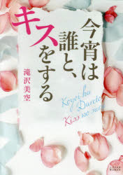 滝沢美空／著エブリスタWOMAN EW-051本詳しい納期他、ご注文時はご利用案内・返品のページをご確認ください出版社名三交社出版年月2017年02月サイズ253P 15cmISBNコード9784879192806文庫 日本文学 一般文庫そ...
