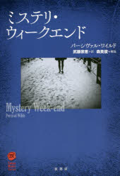 パーシヴァル・ワイルド／著 武藤崇恵／訳ヴィンテージ・ミステリ・シリーズ本詳しい納期他、ご注文時はご利用案内・返品のページをご確認ください出版社名原書房出版年月2016年01月サイズ281P 20cmISBNコード9784562052813...