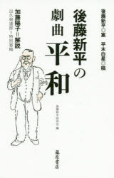 後藤新平／案 平木白星／稿 後藤新平研究会／編後藤新平の全仕事本詳しい納期他、ご注文時はご利用案内・返品のページをご確認ください出版社名藤原書店出版年月2020年09月サイズ195P 19cmISBNコード9784865782813芸術 演...