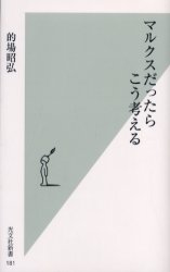 的場昭弘／著光文社新書 181本詳しい納期他、ご注文時はご利用案内・返品のページをご確認ください出版社名光文社出版年月2004年12月サイズ251P 18cmISBNコード9784334032814新書・選書 教養 光文社新書マルクスだった...
