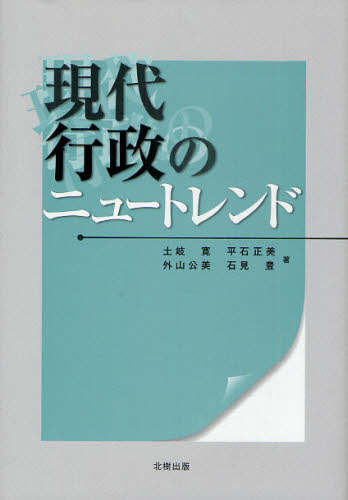 土岐寛／著 平石正美／著 外山公美／著 石見豊／著本詳しい納期他、ご注文時はご利用案内・返品のページをご確認ください出版社名北樹出版出版年月2011年04月サイズ277P 22cmISBNコード9784779302817社会 政治 行政学現...