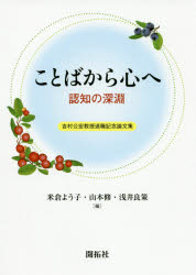 米倉よう子／編 山本修／編 浅井良策／編本詳しい納期他、ご注文時はご利用案内・返品のページをご確認ください出版社名開拓社出版年月2020年03月サイズ426P 21cmISBNコード9784758922821語学 日本語 日本語その他ことば...
