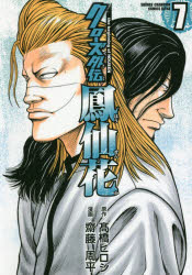 高橋ヒロシ／原作 齋藤周平／漫画SHONEN CHAMPION COMICS EXTRA本[コミック]詳しい納期他、ご注文時はご利用案内・返品のページをご確認ください出版社名秋田書店出版年月2020年02月サイズ190P 19cmISBNコ...