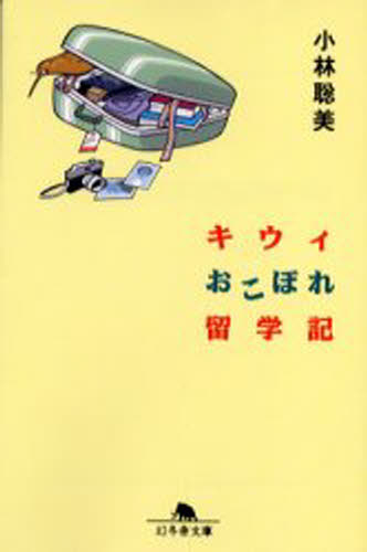 小林聡美／〔著〕幻冬舎文庫本詳しい納期他、ご注文時はご利用案内・返品のページをご確認ください出版社名幻冬舎出版年月2002年10月サイズ161P 16cmISBNコード9784344402829文庫 日本文学 幻冬舎文庫キウィおこぼれ留学記...