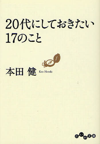 本田健／著だいわ文庫 8-6G本詳しい納期他、ご注文時はご利用案内・返品のページをご確認ください出版社名大和書房出版年月2010年04月サイズ198P 16cmISBNコード9784479302834文庫 雑学文庫 だいわ文庫20代にしてお...