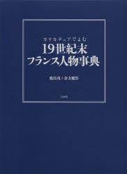 鹿島茂／著 倉方健作／著本詳しい納期他、ご注文時はご利用案内・返品のページをご確認ください出版社名白水社出版年月2013年06月サイズ510P 23cmISBNコード9784560082836人文 世界史 ドイツ・フランス史カリカチュアでよ...