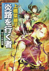 上橋菜穂子／著新潮文庫 う-18-14本詳しい納期他、ご注文時はご利用案内・返品のページをご確認ください出版社名新潮社出版年月2017年01月サイズ313P 16cmISBNコード9784101302843文庫 日本文学 新潮文庫炎路を行く...