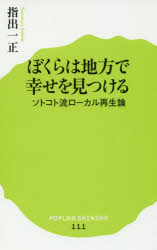 指出一正／著ポプラ新書 111本詳しい納期他、ご注文時はご利用案内・返品のページをご確認ください出版社名ポプラ社出版年月2016年12月サイズ250P 18cmISBNコード9784591152843新書・選書 教養 ポプラ新書ぼくらは地方...