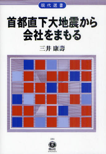三井康壽／著現代選書 4本詳しい納期他、ご注文時はご利用案内・返品のページをご確認ください出版社名信山社出版年月2011年06月サイズ213P 19cmISBNコード9784797232844新書・選書 選書・双書 選書・双書その他首都直下...