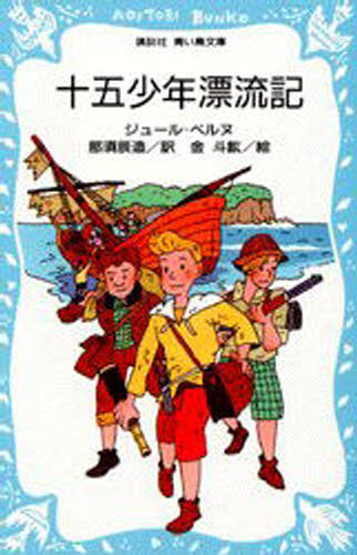 ジュール＝ベルヌ／〔著〕 那須辰造／訳 金斗鉉／絵講談社青い鳥文庫 146‐1本詳しい納期他、ご注文時はご利用案内・返品のページをご確認ください出版社名講談社出版年月1990年06月サイズ329P 18cmISBNコード9784061472...