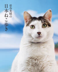 岩合光昭／著岩合光昭の世界ネコ歩き本詳しい納期他、ご注文時はご利用案内・返品のページをご確認ください出版社名クレヴィス出版年月2022年08月サイズ143P 23cmISBNコード9784909532848芸術 アート写真集 ペット写真集岩...