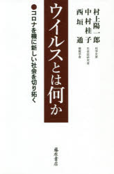 村上陽一郎／著 中村桂子／著 西垣通／著本詳しい納期他、ご注文時はご利用案内・返品のページをご確認ください出版社名藤原書店出版年月2020年11月サイズ223P 19cmISBNコード9784865782851教養 ノンフィクション オピニ...