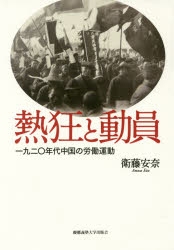 衛藤安奈／著本詳しい納期他、ご注文時はご利用案内・返品のページをご確認ください出版社名慶應義塾大学出版会出版年月2015年12月サイズ532P 22cmISBNコード9784766422856社会 社会問題 労働問題熱狂と動員 一九二〇年代...
