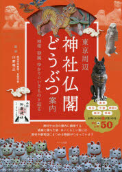 川野明正／監修本詳しい納期他、ご注文時はご利用案内・返品のページをご確認ください出版社名メイツユニバーサルコンテンツ出版年月2019年12月サイズ128P 21cmISBNコード9784780422856地図・ガイド ガイド 古寺、巡礼東京...