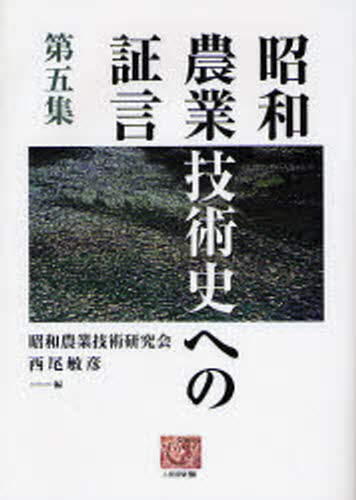 昭和農業技術研究会／編 西尾敏彦／編人間選書 266本詳しい納期他、ご注文時はご利用案内・返品のページをご確認ください出版社名農山漁村文化協会出版年月2006年12月サイズ233，4P 19cmISBNコード9784540062858経済 ...