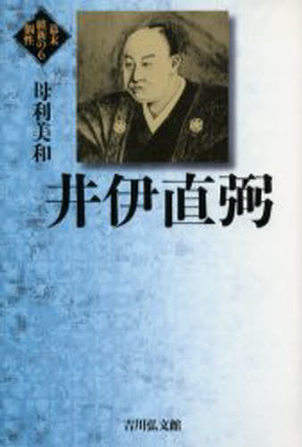 母利美和／著幕末維新の個性 6本詳しい納期他、ご注文時はご利用案内・返品のページをご確認ください出版社名吉川弘文館出版年月2006年05月サイズ244P 20cmISBNコード9784642062862人文 日本史 日本近世史井伊直弼イイ ...