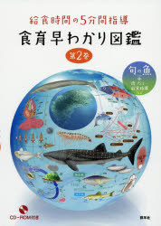 本詳しい納期他、ご注文時はご利用案内・返品のページをご確認ください出版社名群羊社出版年月2016年08月サイズ104P 30cmISBNコード9784906182862教育 学校教育 総合的な学習／食育食育早わかり図鑑 給食時間の5分間指導...