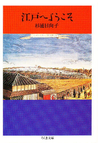 杉浦日向子／著ちくま文庫本詳しい納期他、ご注文時はご利用案内・返品のページをご確認ください出版社名筑摩書房出版年月1989年01月サイズ247P 15cmISBNコード9784480022868文庫 日本文学 ちくま文庫江戸へようこそエド ...